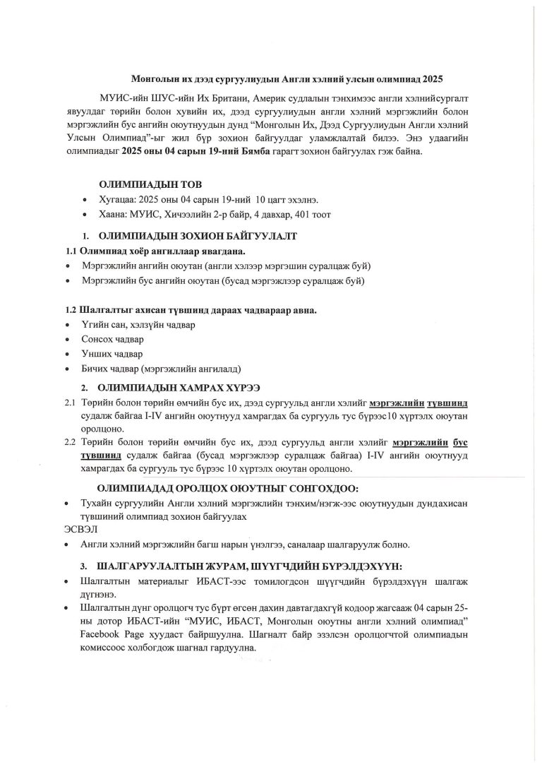 Англи хэлний улсын олимпиад болно Бизнесийн сургууль